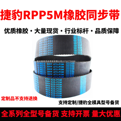 捷豹同步带RPP420-P5M 425-P5M 440-P5M 450-P5M耐磨抗拉传动皮带