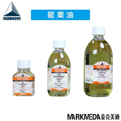 美利poppy罂粟油浅色慢干调色油