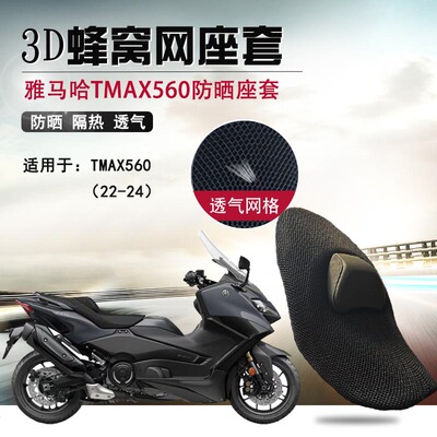 适用于雅马哈TMAX560防晒座套摩托车改装隔热座垫套3D透气网坐垫
