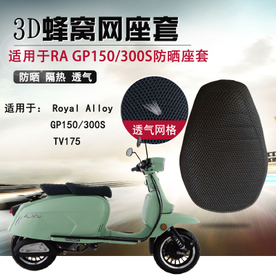 摩托车蜂窝网座套适用于Royal Alloy gp150防晒座垫套隔热坐垫套