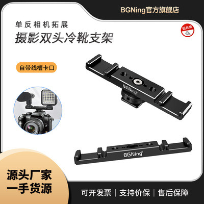 BGNing 多功能拓展支架 相机摄影冷靴扩展 1/4适用单反手柄兔笼等