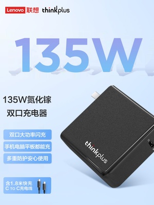 联想thinkplus 135W氮化镓口红电源USB-C双口笔记本方口电源便携