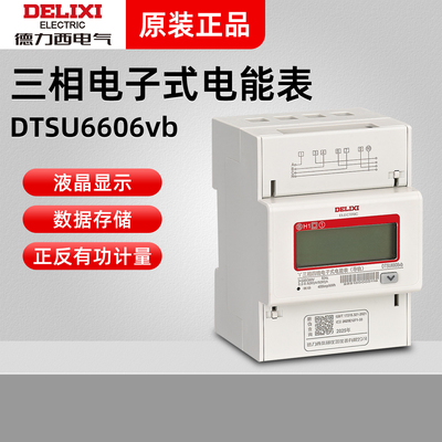 德力西DTSU6606vb电表 380V三相四线导轨式液晶数显电表6/80A家用