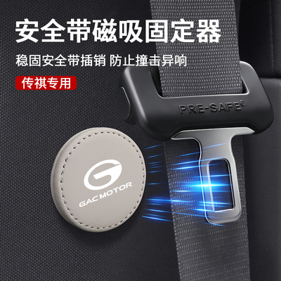 适用于传祺gs4/m8宗师gs3/gs8/e8影豹m6pro汽车安全带磁吸固定器