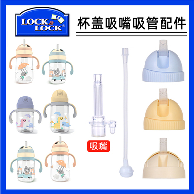 乐扣吸嘴吸管ABF680/681/682/683