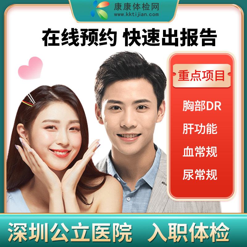深圳市入职体检套餐公立医院入职体检快速出报告在线预约男女通用