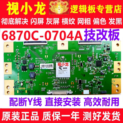 技改索尼 KD-49/55X8000E 逻辑板 6870C-0704A 解决闪屏 断Y偏色