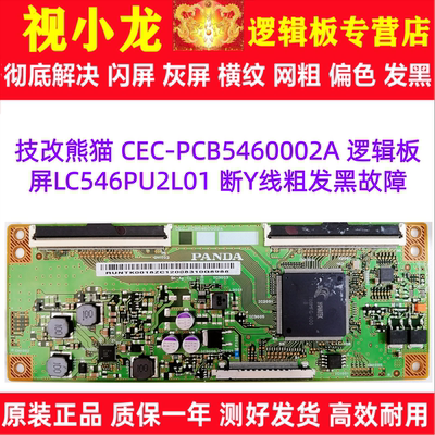 断Y技改熊猫CEC-PCB5460002A逻辑板海尔 LS55H610N小米L55M5-AZ