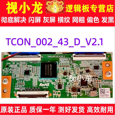 原装技改TCON-002-43-D-V2.1小米L43M7-EA逻辑板解决灰屏