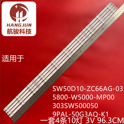 适用创维 SW50D10-ZC66AG-03 5800-W5000-MP00 303SW500050灯条