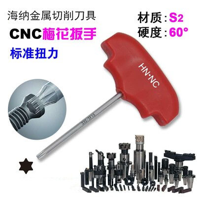 CNC T型332/T5/6/7/8/9/10/15/20梅花扳手数控刀具加强型梅花扳手