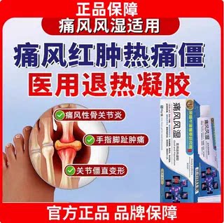 痛风贴风湿骨外伤医用退热凝胶颈肩腰椎膝盖关节疼止痛冷敷非膏药