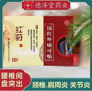德济堂颈椎病肩周炎贴膏腰肌劳损骨质增生腰椎疼痛远红外痛可贴