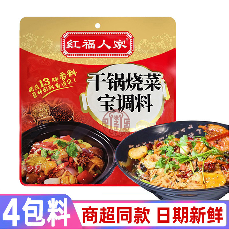 红福人家干锅烧菜宝调料四川麻辣香锅调料4料包220g家用红烧炒菜