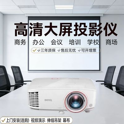 Benq/明基 TH671ST超短焦投影仪CP6971ST/EN6711超高清1080P办公用会议投影仪商务办公室会议室投影仪