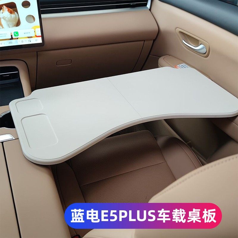 2025款蓝电E5PLUS车载桌板车用折叠小桌板电脑学习办公吃饭桌改装