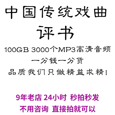 【评书下载】【高清 MP3】100G 3000个文件 戏曲大全老年人唱戏机