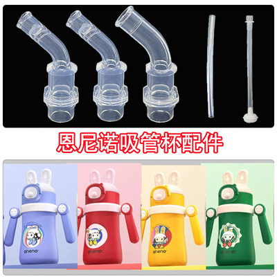 适配aneno恩尼诺吸管吸嘴水杯嘟嘟杯甜甜圈盖子三用奶瓶牙盖配件