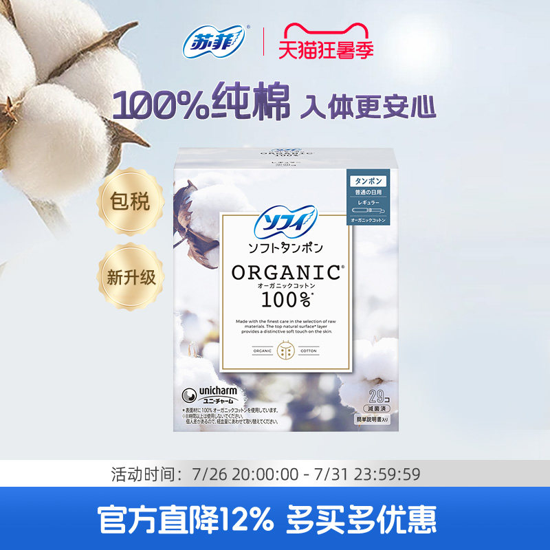 苏菲sofy尤妮佳进口纯棉导管式卫生棉条游泳清爽无感有机棉