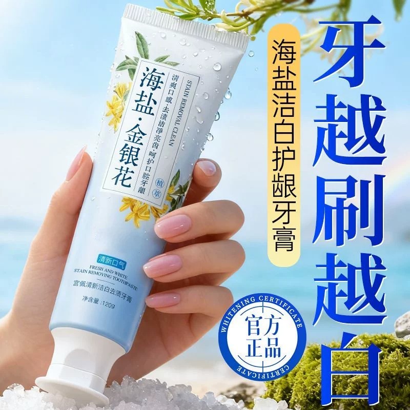 海盐金银花牙膏美白去黄烟牙渍清新口气牙膏口腔异味深层清洁牙垢