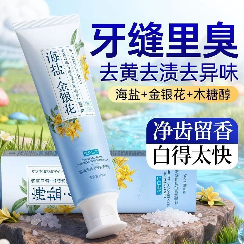 海盐金银花牙膏美白去黄烟牙渍清新口气牙膏口腔异味深层清洁牙垢