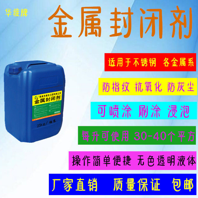 金属封闭剂黑色金属有色金属保护液不锈钢防指纹油金属护膜液直销