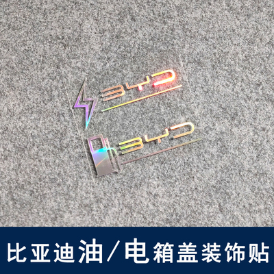 比亚迪汉唐宋元秦plus pro dmi ev油电箱盖装饰贴 反光镭射车贴纸