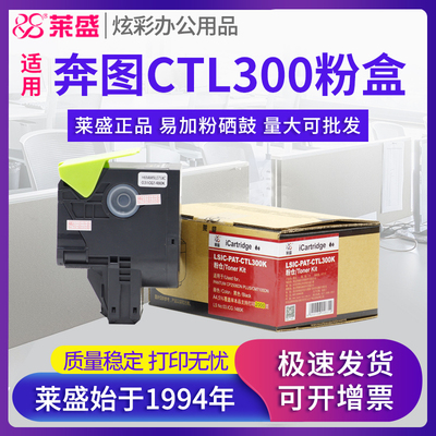 莱盛CTL-300粉盒适用奔图涉密机