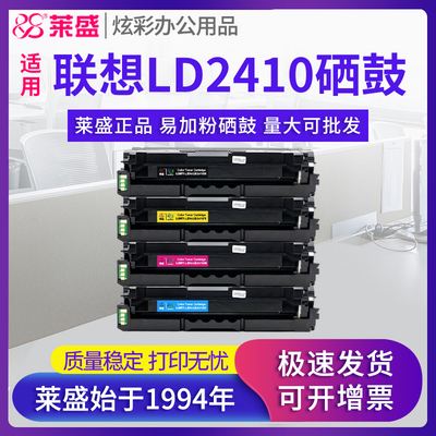 莱盛LD2410硒鼓适用联想CS2410DN