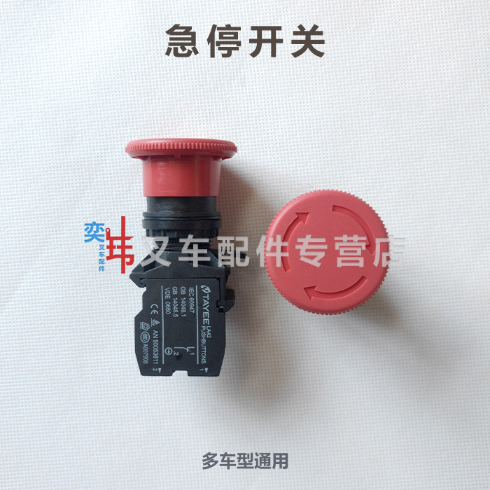 适用于合力杭叉龙工丰田力至优叉车急停 断电 小急停