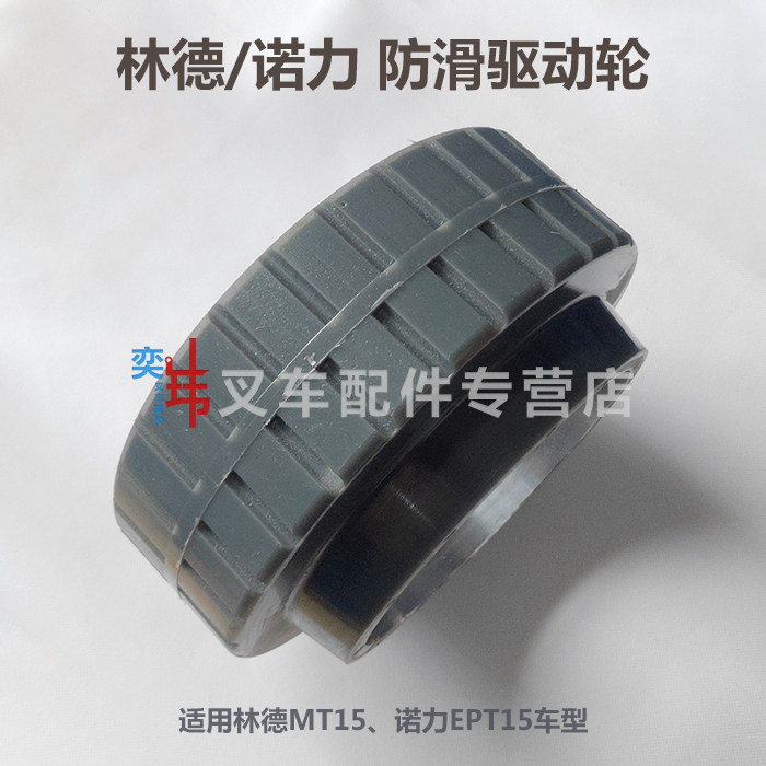 林德MT15诺力EPT15液压叉车原装驱动轮 电动地牛防滑带花纹主动轮