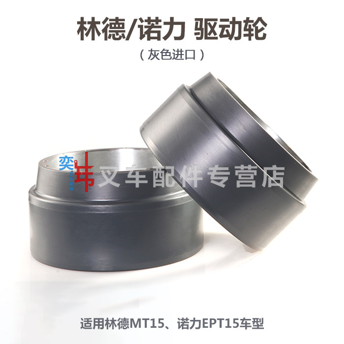 林德MT15诺力EPT15液压叉车原装驱动轮 电动地牛托盘搬运车主动轮