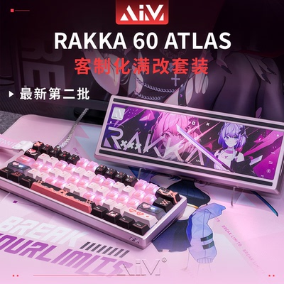 RAKKA 60 ATLAS满改套餐AIM60组合套餐RAKKA60V2客制化改装大礼包