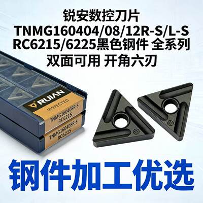 锐安数控刀片TNMG160404/160408/160412R-S/L-S RC6215/6225钢件