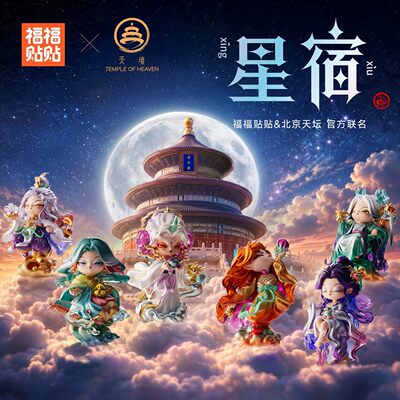 现货福福贴贴天坛联名星宿系列青龙七宿盲盒招财手办桌面摆件礼物