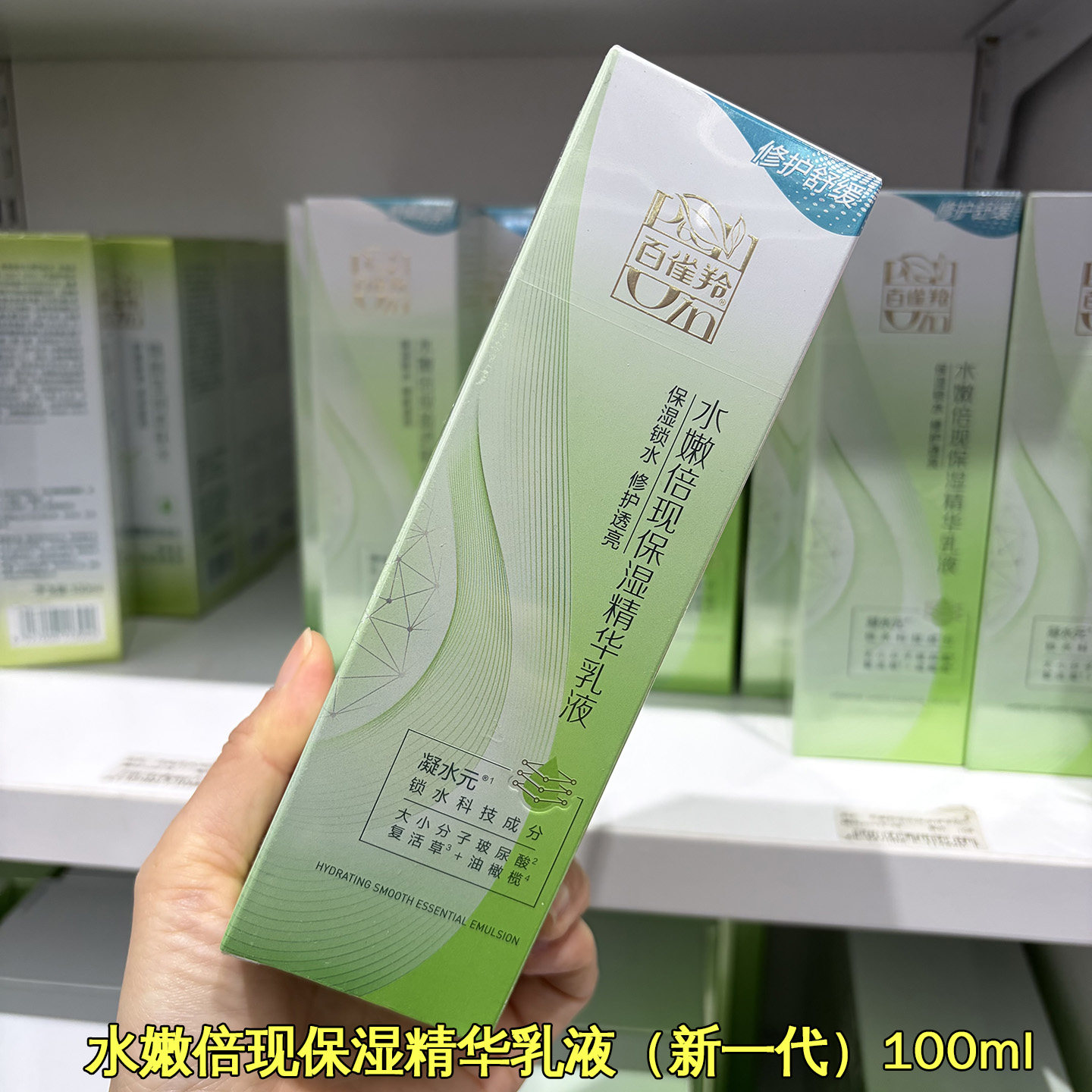 百雀羚水嫩倍现保湿精华乳液(新一代)100ml 保质期到2029年2月