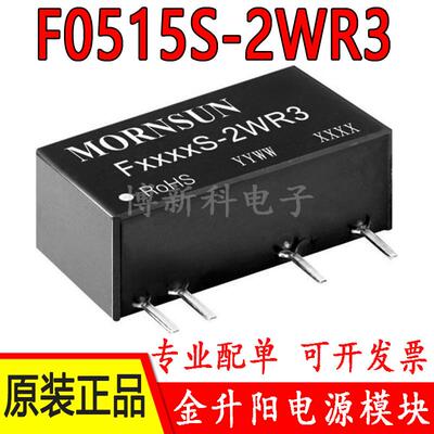 金升阳电源模块F0515S-2WR3