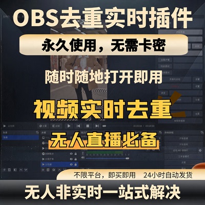 OBS实时去重插件视频抽帧随机变速无人直播素材画面音频去重软件