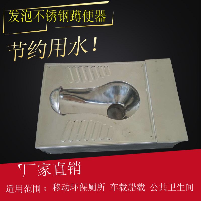 厂家直销不锈钢节水型发泡蹲便器箱式发泡泡沫封堵型蹲便器定制