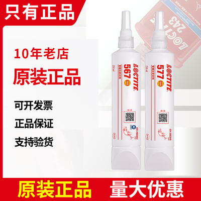 乐泰577管道螺纹密封胶567液态
