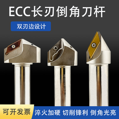 ECC长刃倒角刀杆30度45度60度