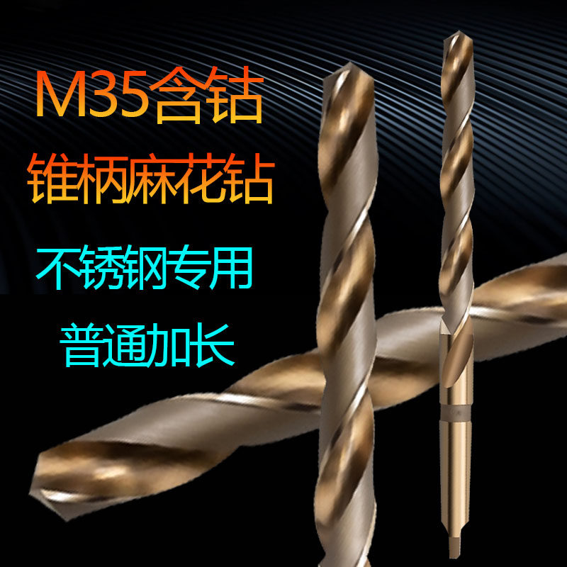 含钴锥柄麻花钻头 M35不锈钢专用 模具钢铝材10-50 普通加长锥钻