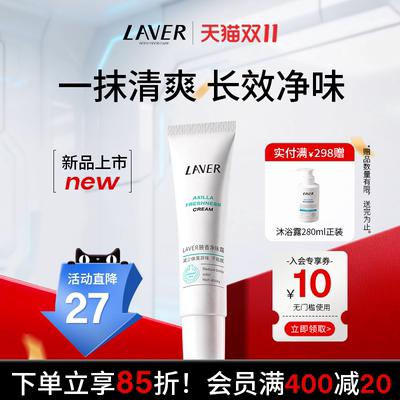 LAVER腋香净味霜净异味不粘腻