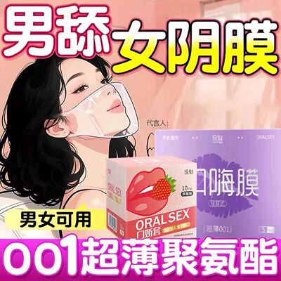001超薄口交膜口嗨膜超薄男女两用舌头口爱舔私处阴蒂情001口交套
