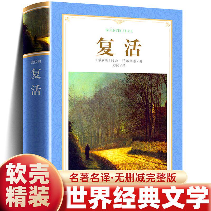 软精装正版复活 书 列夫托尔斯泰 全译本完整版原版原著 初中生高中生阅读书 原著解读人生的悔悟与救赎外国小说课外阅读世界名著