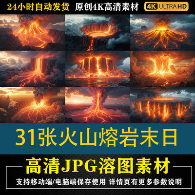 711.31张火山岩浆瀑布浓烟熔岩末日cos特效合成后期修图背景素材