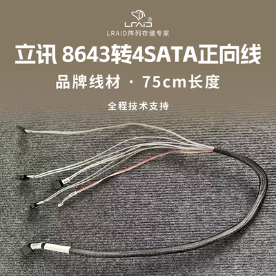 立讯原装8643转SATA正向线