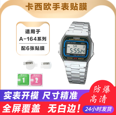 卡西欧手表膜适用于A164WA复古电子表贴膜A158/A168WA手表保护膜
