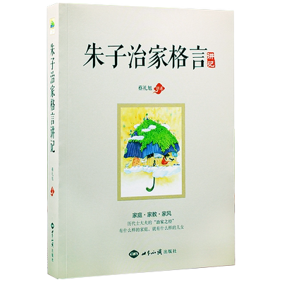 朱子治家格言讲记蔡礼旭著朱子家训代代相传的家风家庭教育历代士大夫尊为治家之经新华刊网正版书籍