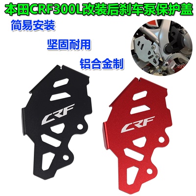 适用20-22年本田CRF300L CRF300L RALLY 改装后刹车泵保护盖配件